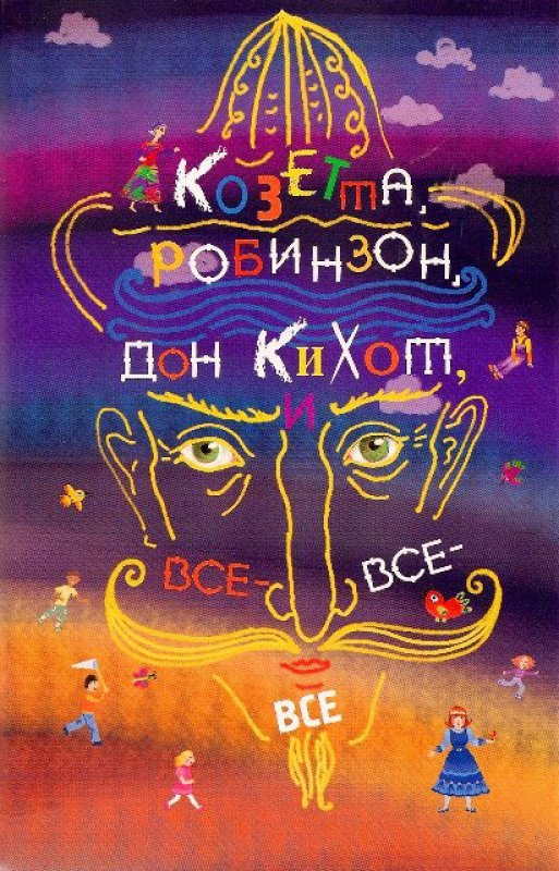 Уценка! КОЗЕТТА, РОБИНЗОН, ДОН КИХОТ И ВСЕ-ВСЕ-ВСЕ: интересная литература. Ольга Колесова ...