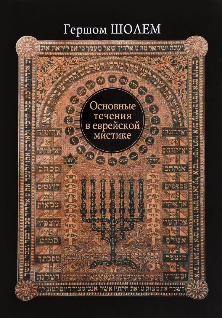 ОСНОВНЫЕ ТЕЧЕНИЯ В ЕВРЕЙСКОЙ МИСТИКЕ. Гершом Шолем - купить с доставкой ...